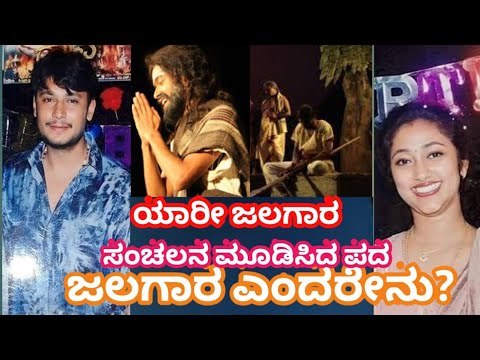 ಜಲಗಾರ mening jalagara in Kannada darsha audio talk - YouTube