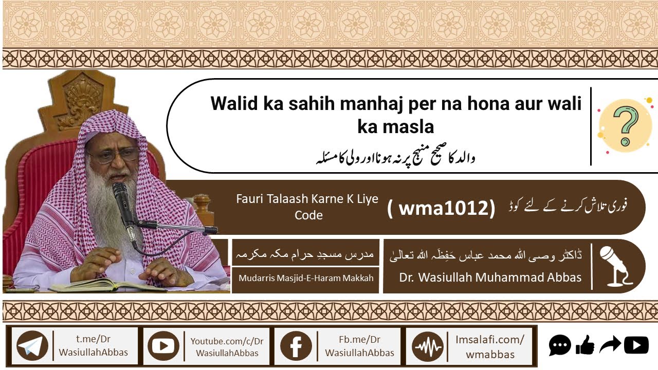 Dr Wasiullah Abbas | Walid ka sahih manhaj per na hona aur wali ka masla | wma1012 - YouTube