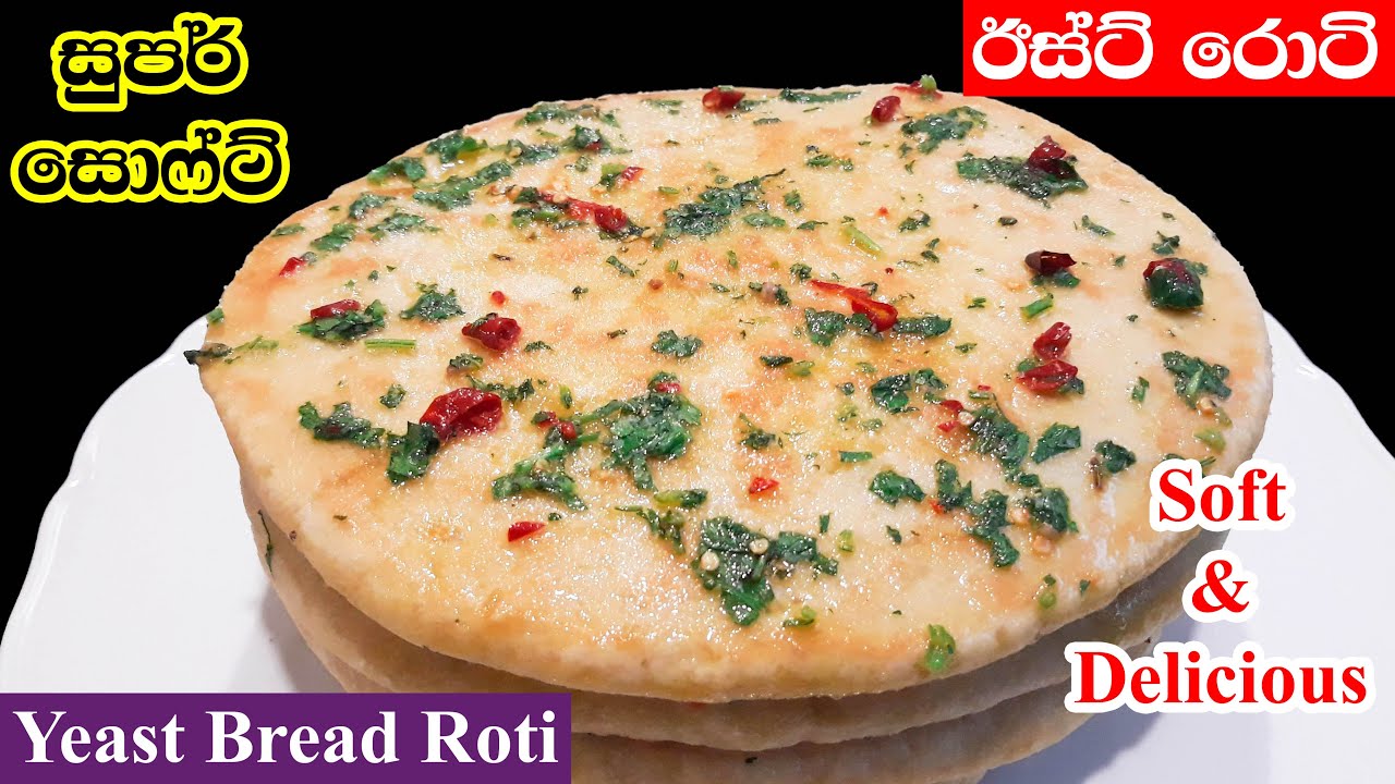 සොෆ්ට් එකට ඊස්ට් රොටි ගෙදරදීම හදමු | යීස්ට් රොටි | Super Soft Yeast ...