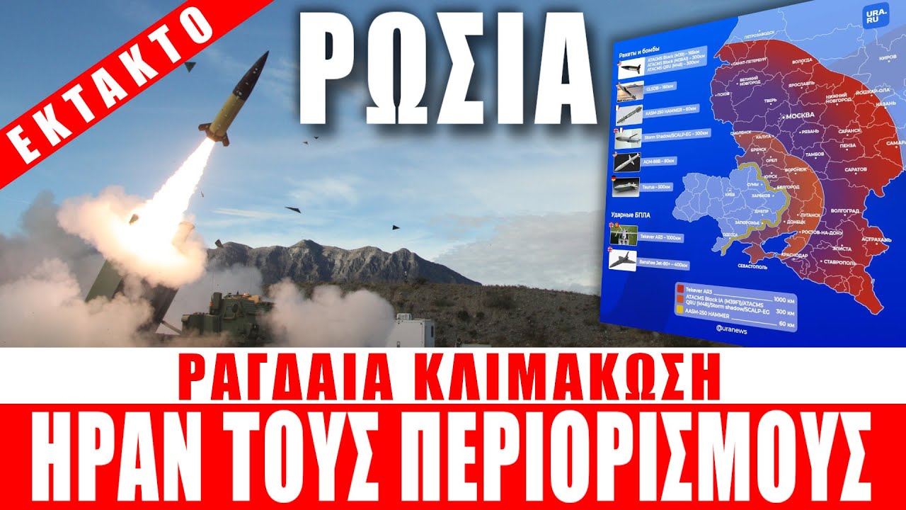 ΕΚΤΑΚΤΟ | ΡΩΣΙΑ | Ήραν τους περιορισμούς... - (26.5.2025) - YouTube