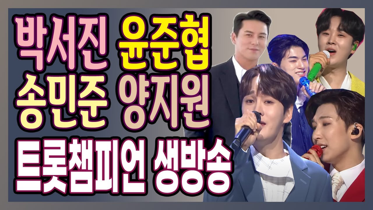 트롯챔피언 생방송 라인업 트롯챔피언 박서진 장민호 양지원 윤준협 송민준 김수찬 성민 이도진 은가은 송민경