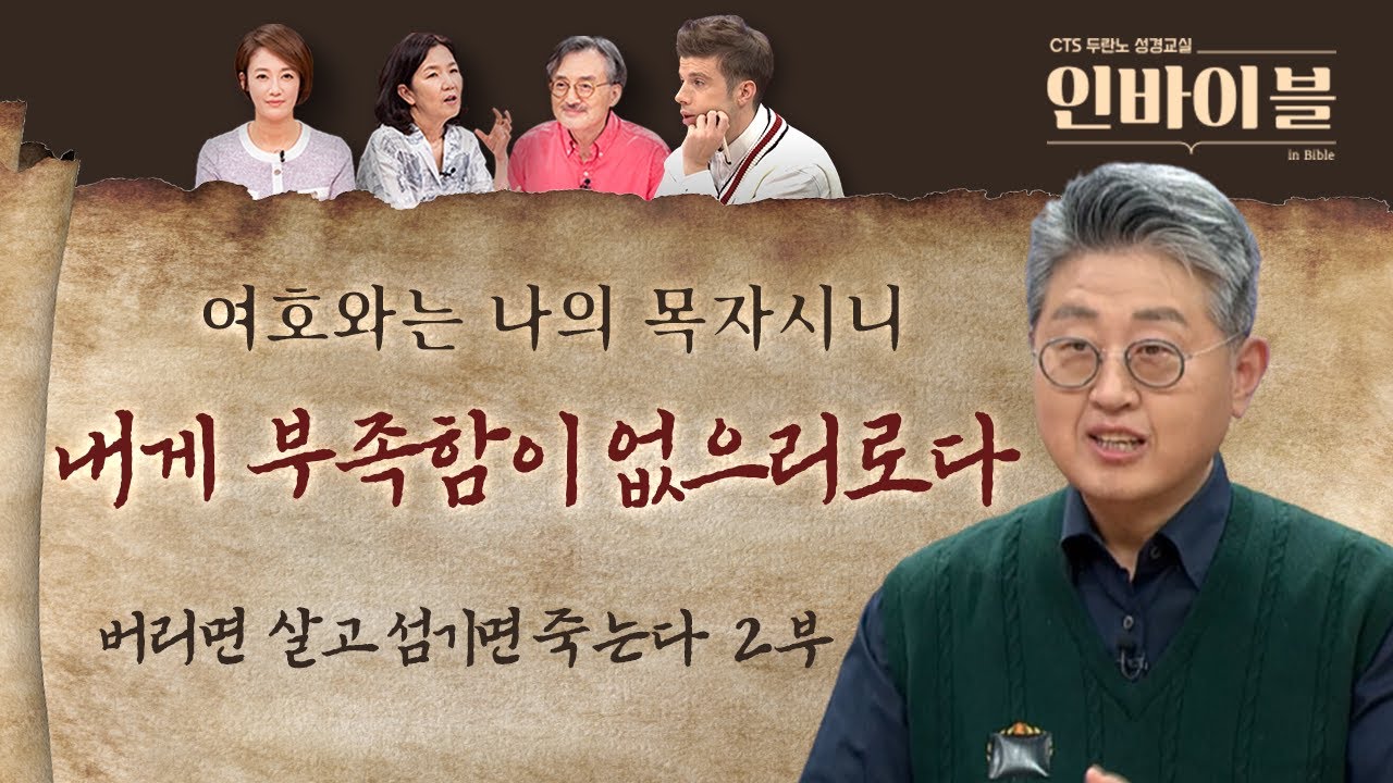 여호와는 나의 목자시니 내게 부족함이 없으리로다 두란노 성경교실 인바이블 14회 버리면 살고 섬기면 죽는다 2부
