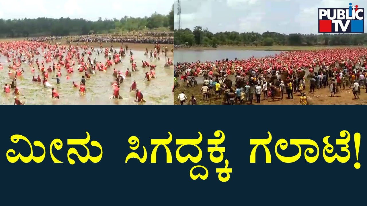 ಕೆರೆ ಬೇಟೆ ವೇಳೆ ಮೀನು ಸಿಗಲಿಲ್ಲ ಅಂತ ಜನರಿಂದ ಗಲಾಟೆ | Siddapura - YouTube