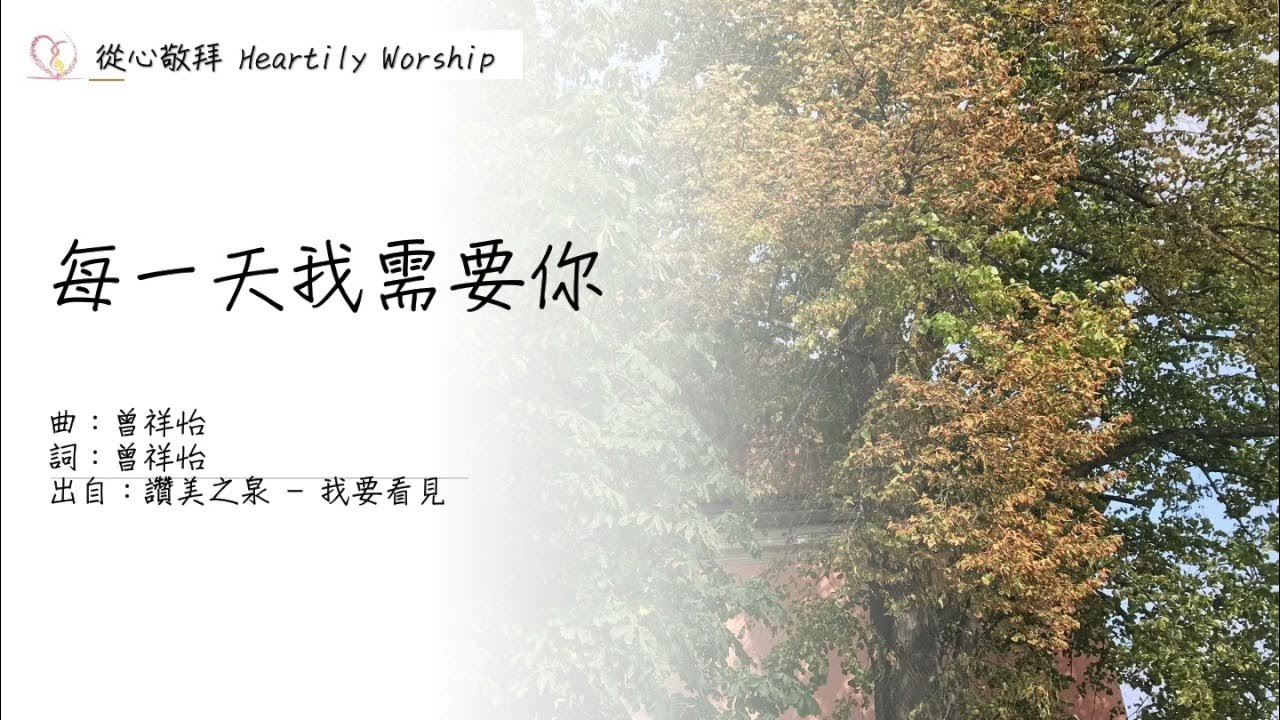 每月敬拜 | 展開清晨的翅膀 | 每一天我需要你 | 2024年7月份 - YouTube