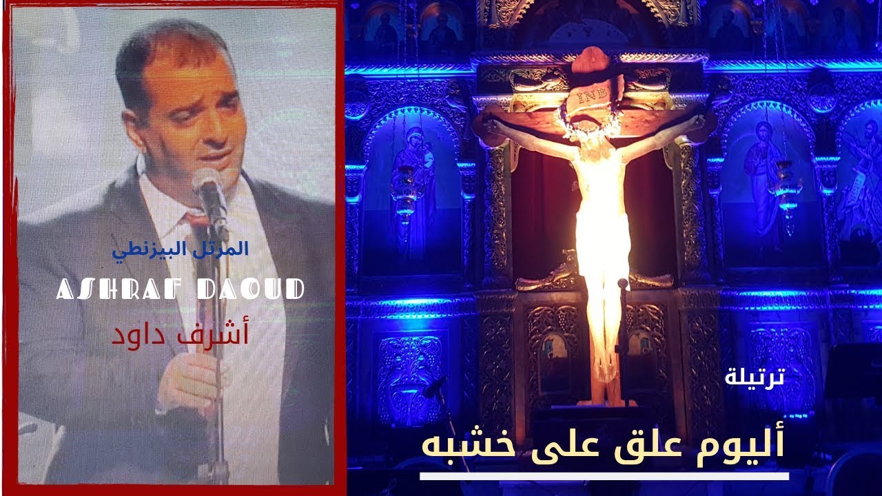 ترتيلة اليوم علق على خشبه من تراتيل أسبوع الالام الجمعه العظيمه | بصوت ...