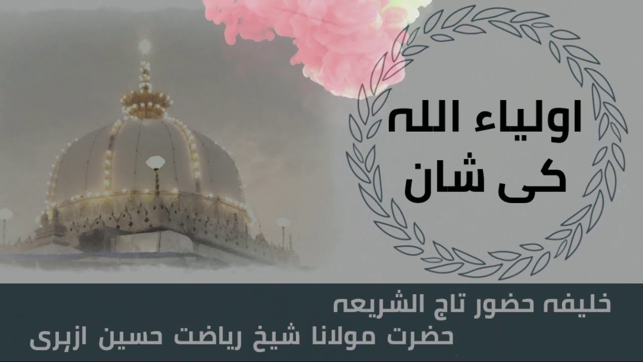 Aulia Allah ki Shan II औलिआ अल्लाह की शान II मौलाना रियाज़त हुसैन ...