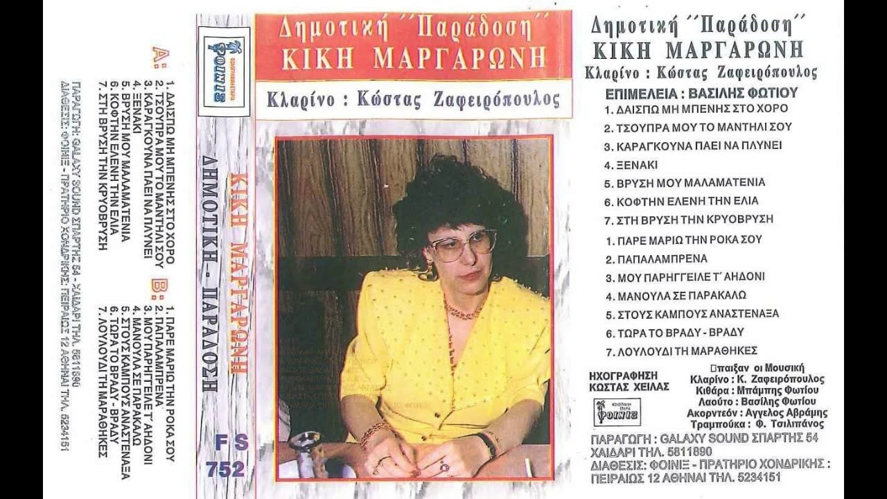 Κική Μαργαρώνη''Δημοτική Παράδοση''1997-Κλαρίνο:Κ.Ζαφειρόπουλος ...