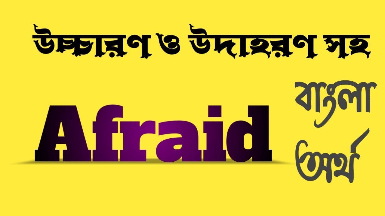 Word Meaning of Afraid । Afraid এর বাংলা অর্থ @bangladictionary - YouTube