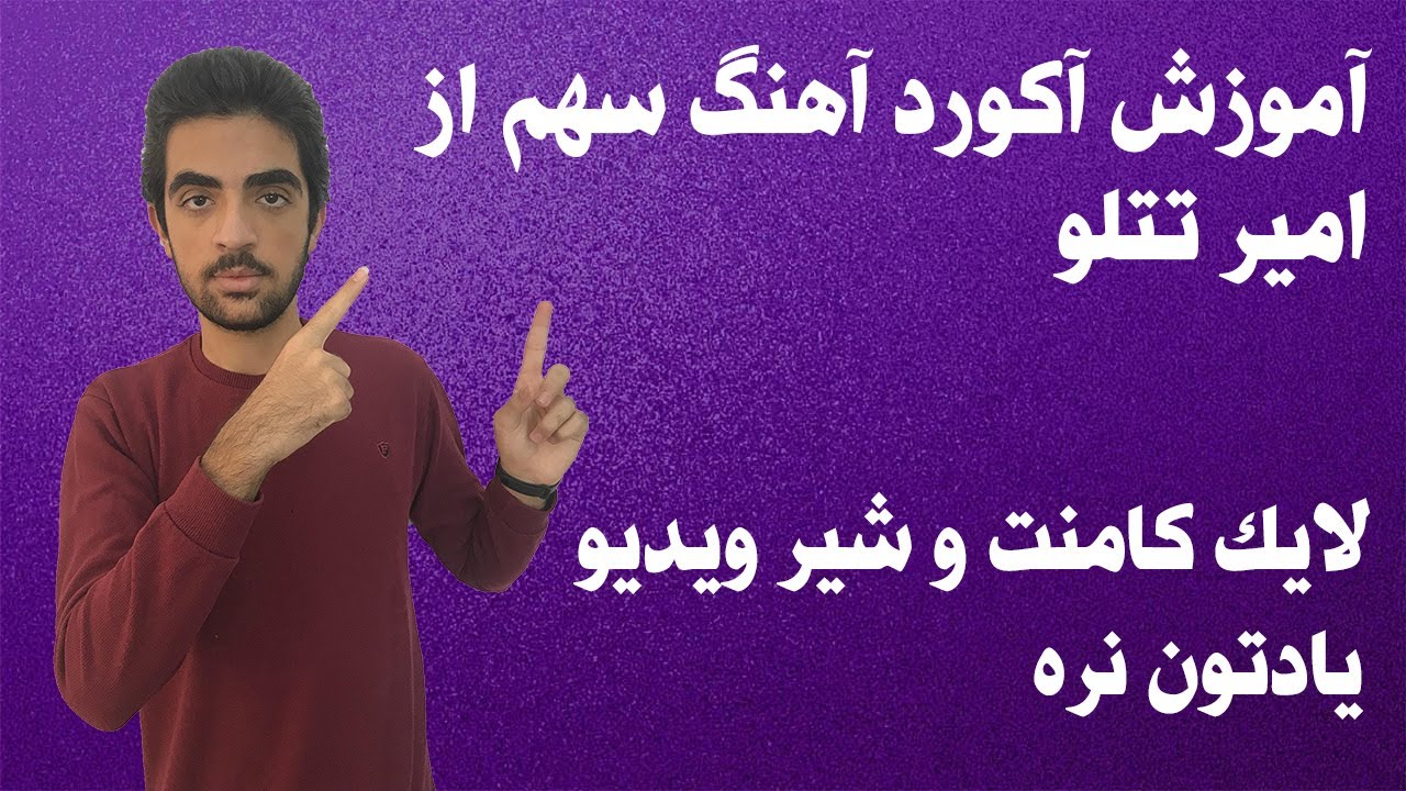 sahm ( amir tataloo ) music chods // آموزش آکورد آهنگ سهم از امیر تتلو ...