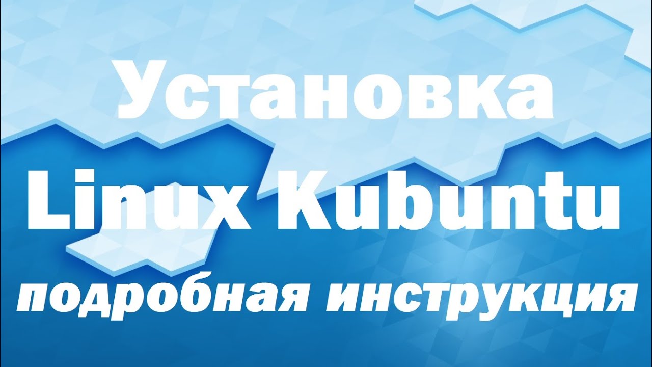 Установка Linux Kubuntu 19.10 на компьютер с UEFI – подробная ...