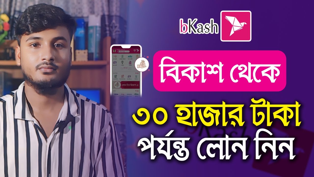 বিকাশ লোন কিভাবে নিবো, how to get bkash loan - YouTube
