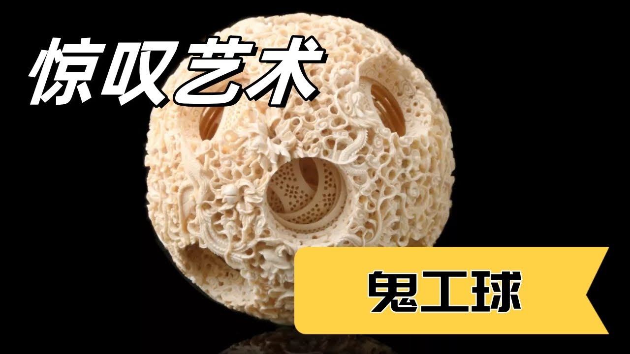 Amazing Chinese traditional craftsmanship, Ghost Work Ball. - YouTube