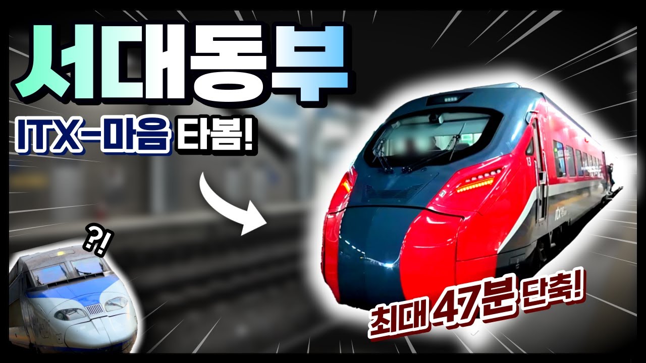 정차역 확 줄인 최속달 Itx 마음 타봄 무려 수원 대구 구포역까지 통과 서대동부 Itx마음 Youtube