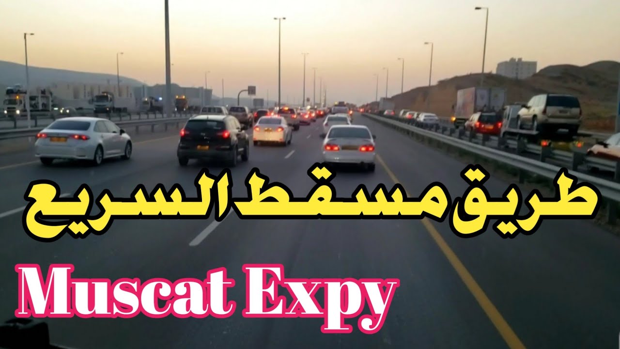 Muscat Expy_ Expres _Road|| Road Trip || Long drive in Musact Oman ...