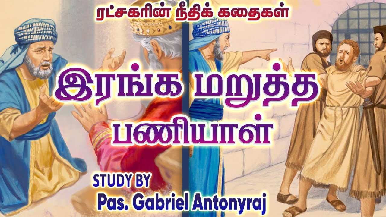 Unmerciful Servant parable | Parables of Jesus |Matthew 18| Pas ...