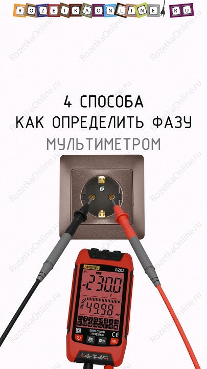 ⚡ Как определить фазу с помощью мультиметра. 4 способа 🔌 #мультиметр # ...