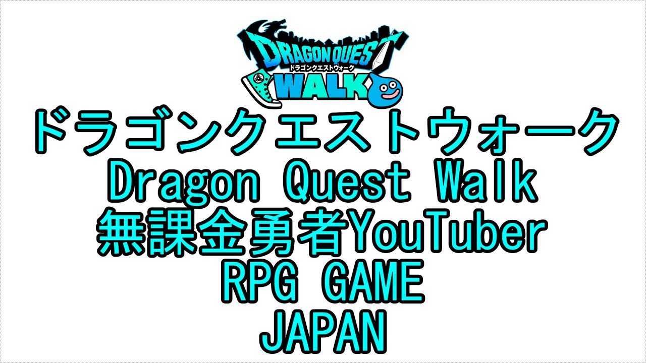 ☆YouTube☆ドラゴンクエストウォーク☆ドラクエウォーク☆戦士レベル5☆無課金勇者☆位置情報RPGゲーム☆Game☆DQW☆Dragon Quest Walk☆Japan☆ - YouTube