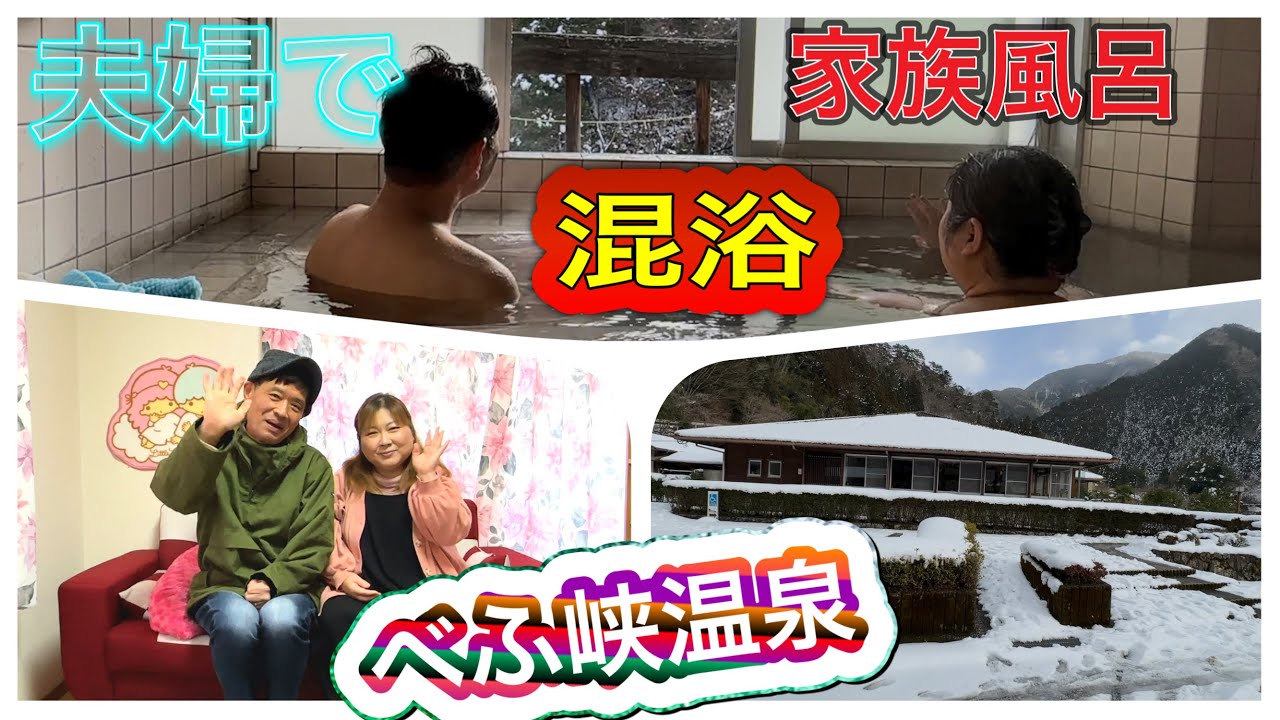 夫婦で混浴 家族風呂 べふ峡温泉 夫婦旅 Youtube