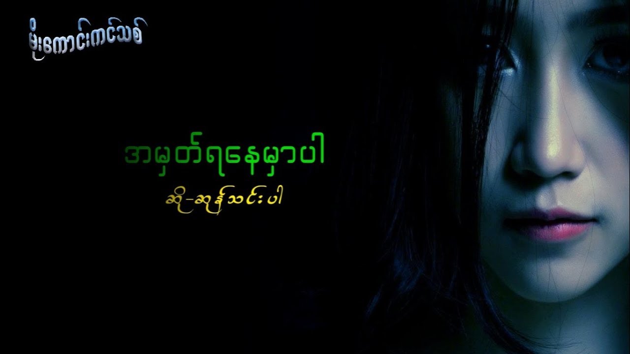 အမွတ္ရေနမွာပါ - ဆုန္သင္းပါ Myanmar sad song .. - YouTube