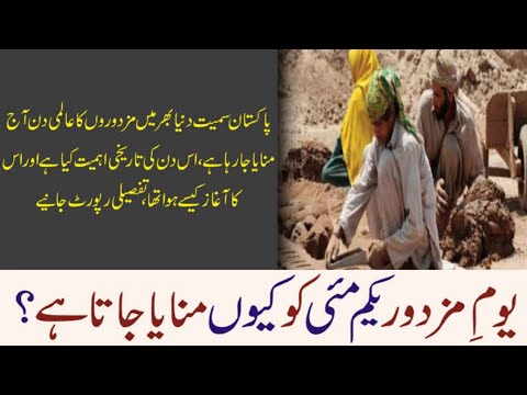 1st may labour day history in urdu|مزدوروں کا عالمی دن|why we celebrate ...