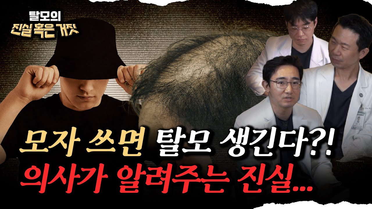 모자 쓰면 탈모 생긴다 의사가 알려주는 진짜 진실 Youtube