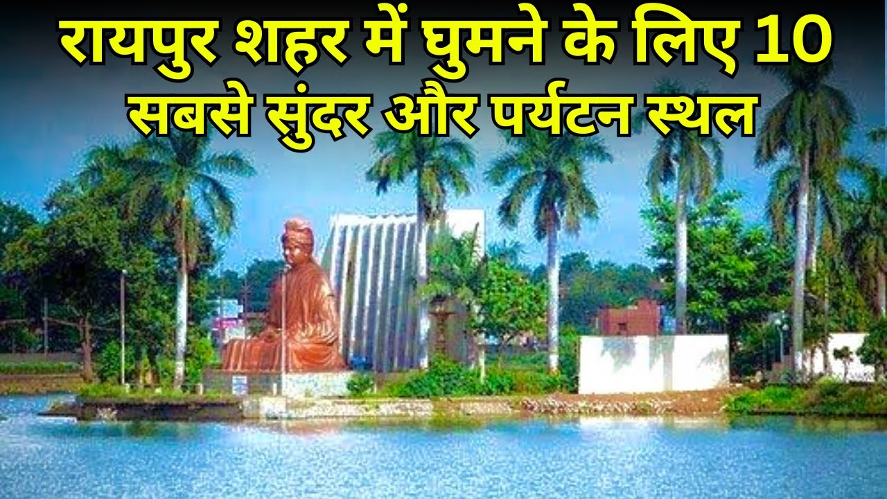 Top 10 tourist place in Raipur || रायपुर में घूमने के लिए 10 सबसे सुंदर ...