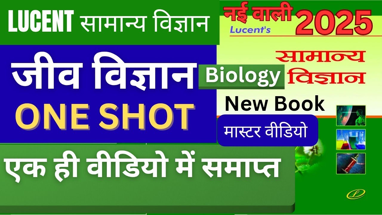 Lucent सामान्य विज्ञान 2025 master video|LUCENT SCIENCE ONE SHOT|Lucent ...