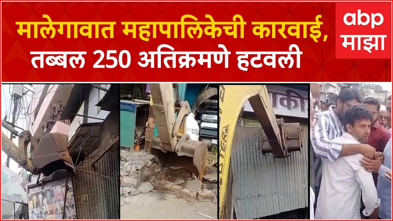 Nashik Malegaon Atikraman : मालेगावात २५० अतिक्रमणे हटवली, महापालिका ...