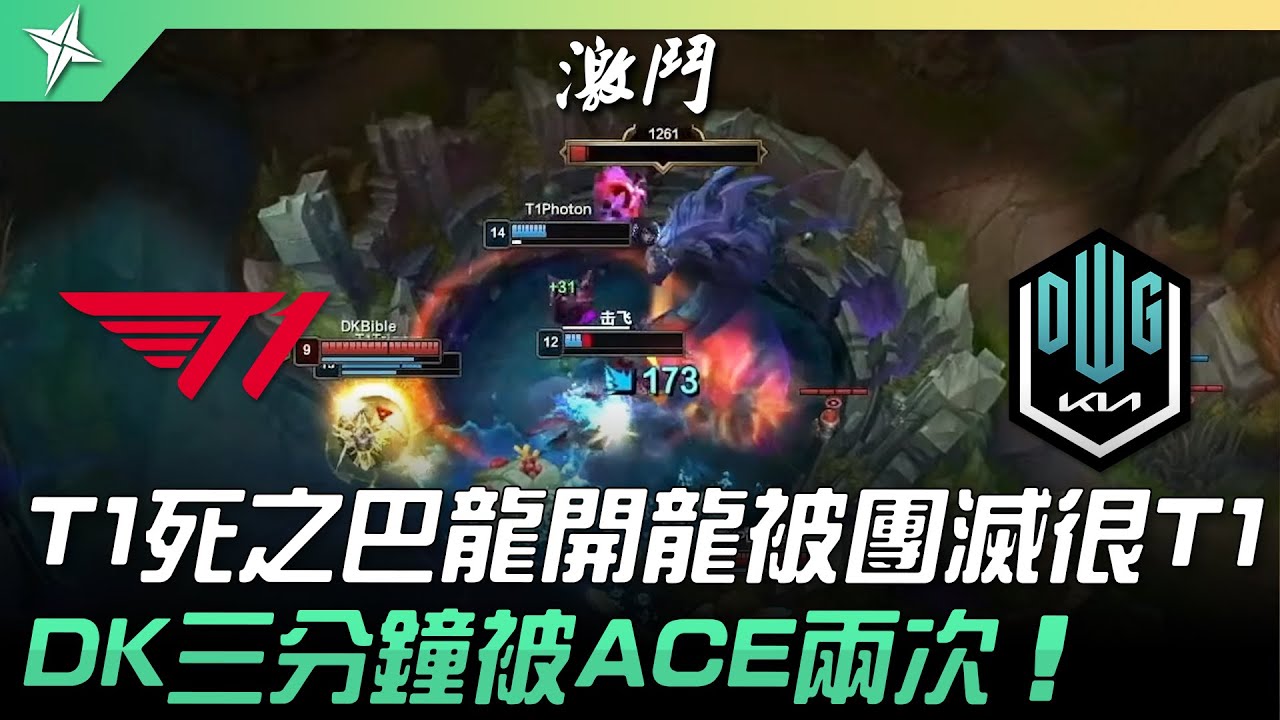 T1 vs DK T1死之巴龍開龍被團滅很T1！DK三分鐘被ACE兩次！| 2022 ASCI亞洲挑戰之星邀請賽 - YouTube