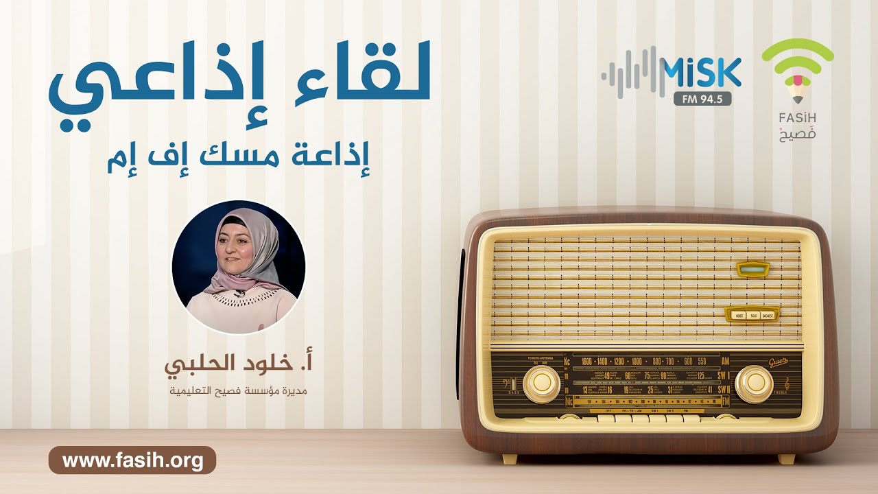 لقاء إذاعة مسك إف إم مع فصيح | FASİH-MİSK FM - YouTube