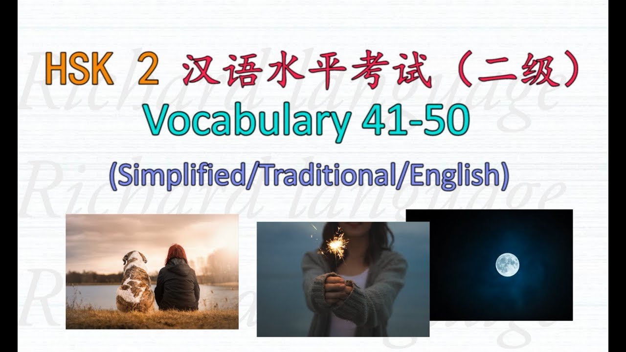[HSK 2: Vocabulary 41-50] Let's read all the Chinese words in HSK 2 ...