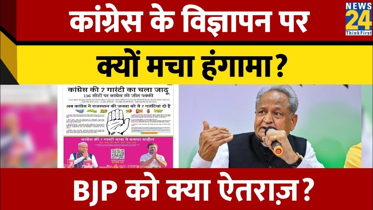 Congress के Advertisement पर BJP का हंगामा, कहा- "कांग्रेस आम जनता को ...