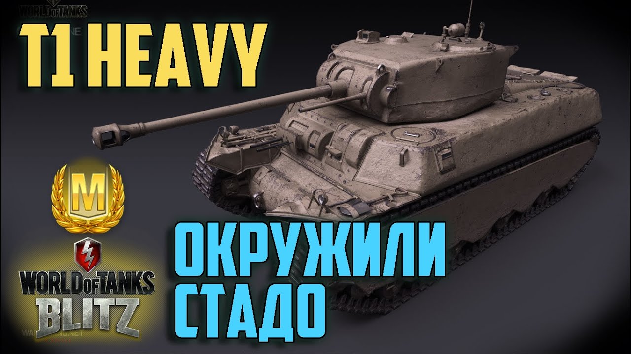 WOT BLITZ: МАСТЕР НА T1 HEAVY. ОКРУЖИЛИ СТАДО - YouTube