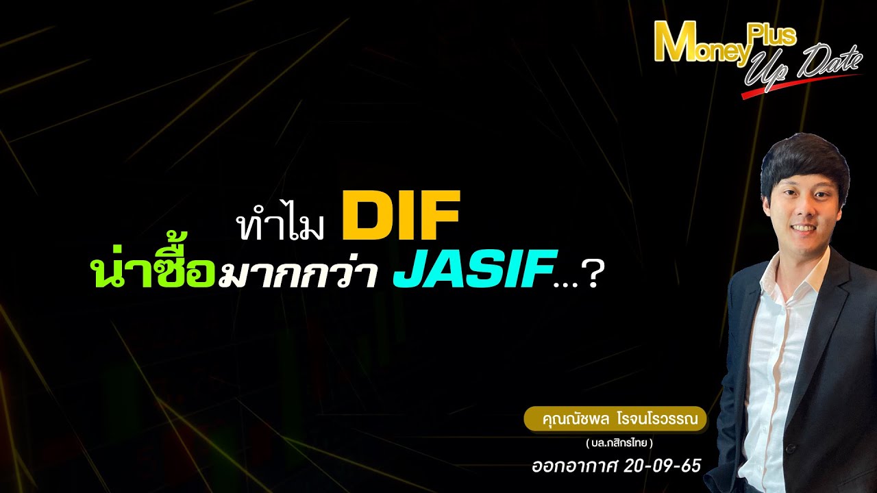 ทำไม DIF น่าซื้อมากกว่า JASIF ? - YouTube