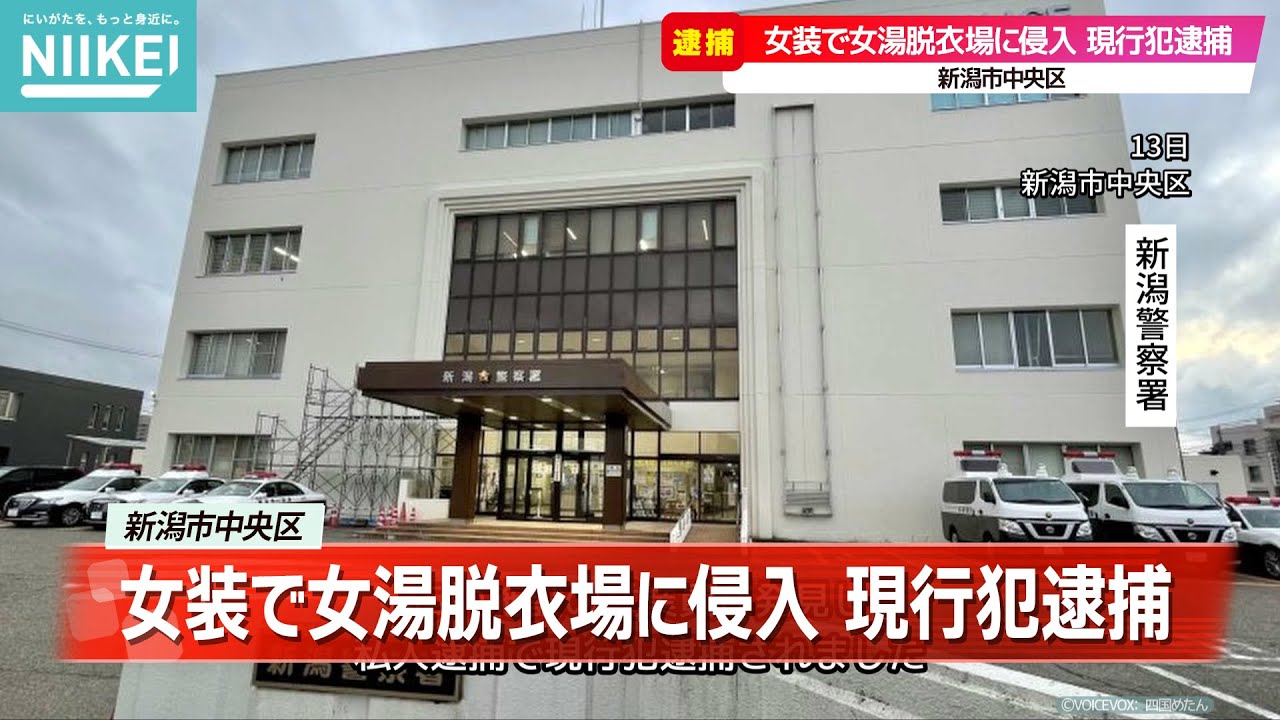 【女装して女湯脱衣場に侵入逮捕】入浴施設の女湯脱衣場に女装して侵入した男性を現行犯逮捕、盗撮目的と供述【新潟市中央区】 Youtube