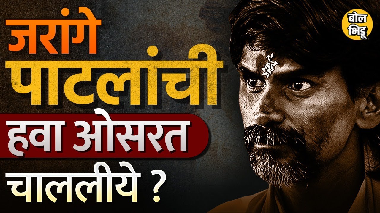 Manoj Jarange Patil : Maratha समाजाचं नेतृत्व म्हणून पुढे येत असलेल्या ...