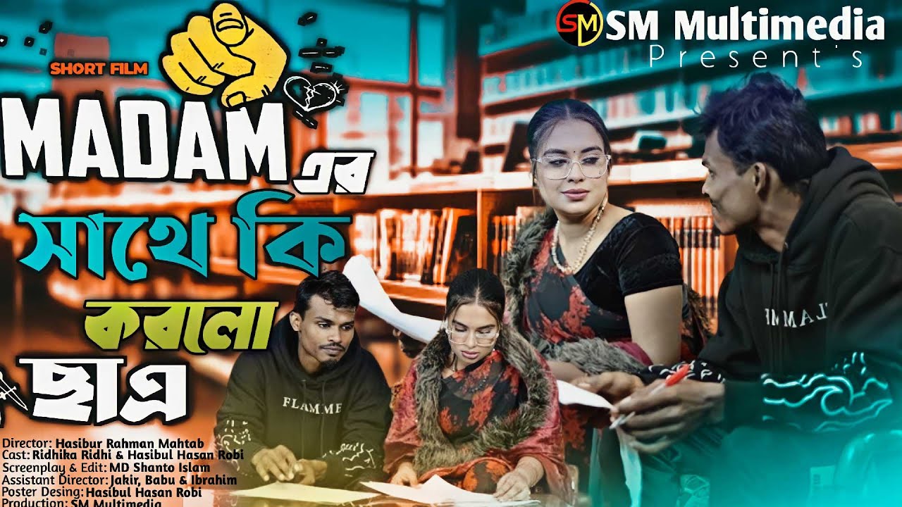 ম্যাডামের গো*পন ভিডিও ধারণ করলো ছাত্র।। Bangla new short film।।SM Multimedia - YouTube