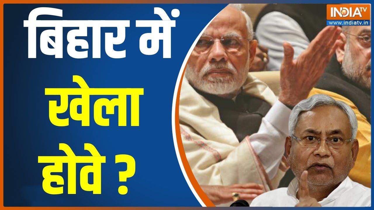 JDU vs BJP: Maharashtra की तरह Bihar में सियासी संकट! दोनों दलों के ...