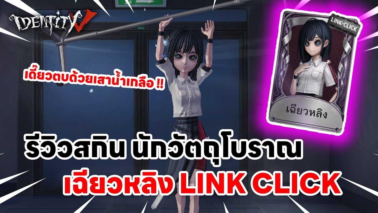 Identity V | รีวิวสกิน เฉียวหลิงLINK CLICK เดี๊ยวตบด้วยเสาน้ำเกลือ ...