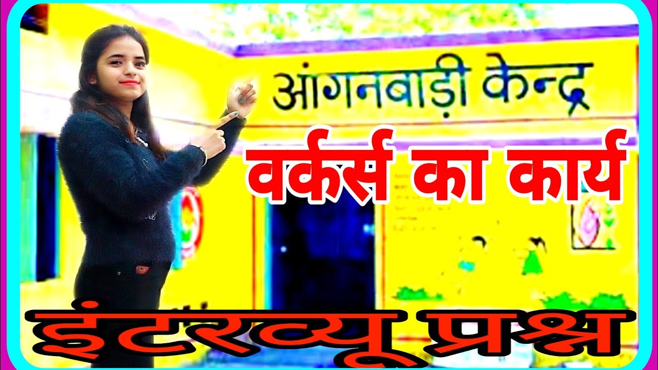 Anganwadi supervisor Work In Hindi L Anganwadi Worker Interview anganwadi-supervisor-work-in-hindi-l-anganwadi-worker-interview