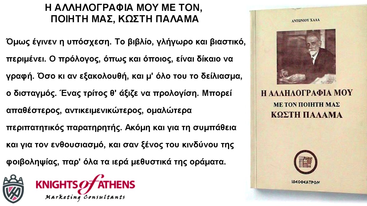 Η ΑΛΛΗΛΟΓΡΑΦΙΑ ΜΟΥ ΜΕ ΤΟΝ ΠΟΙΗΤΗ ΜΑΣ ΚΩΣΤΗ ΠΑΛΑΜΑ - YouTube