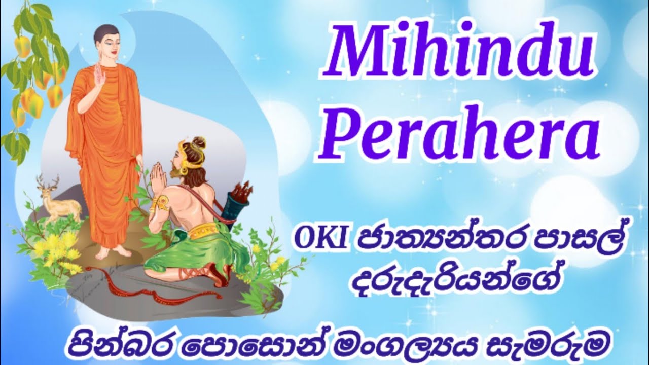 Mihindu Perahera | මිහිඳු පෙරහැර | Poson Procession | පොසොන් පෙරහැර ...