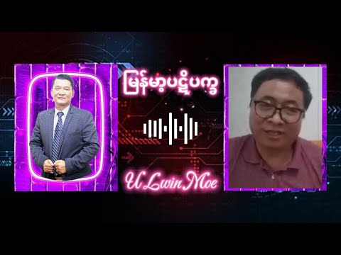 | Myanmar Conflicts Talked by U Lwin Moe ~ 080824E | - YouTube