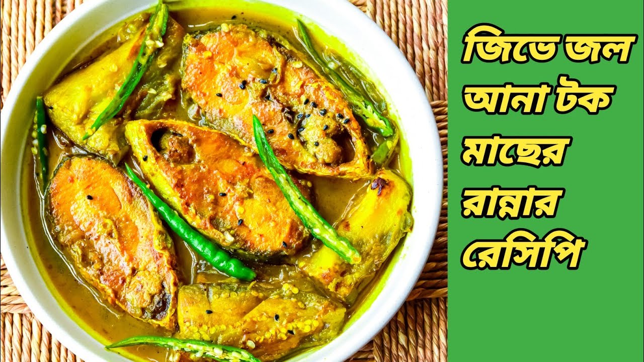 গ্রামের নিয়মে আমড়া দিয়ে টক মাঝের ঝোল | Fish Recipe In Bengali | Tok ...