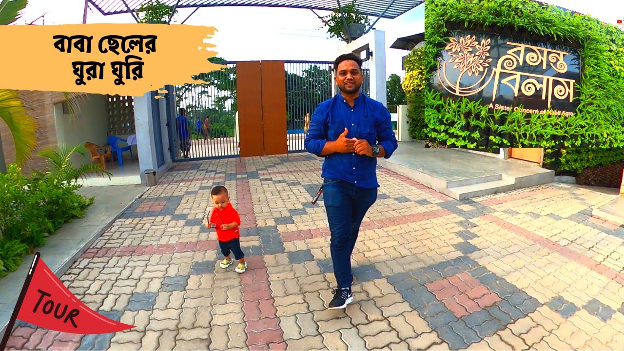 Bashanta Bilash !! বসন্ত বিলাস !! বাবা ছেলের ঘুরা ঘুরি - YouTube