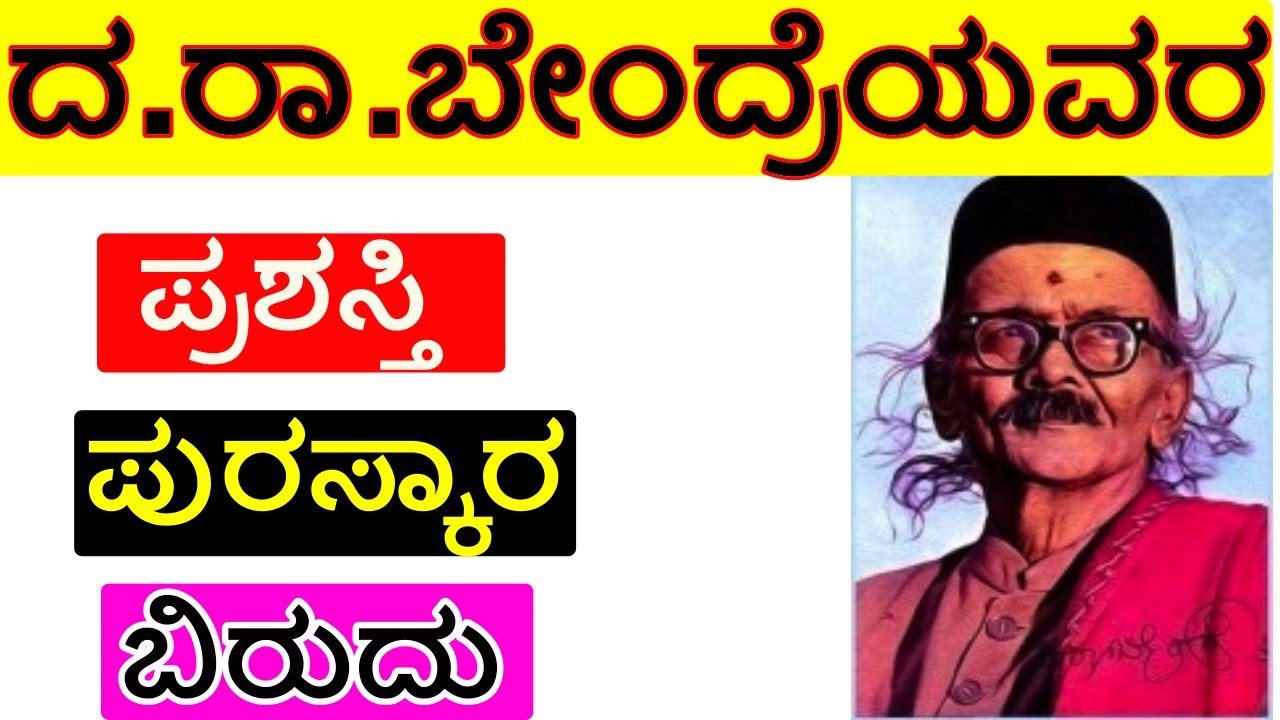 ದ.ರಾ.ಬೇಂದ್ರೆಯವರ ಪ್ರಶಸ್ತಿ, ಪುರಸ್ಕಾರ, ಬಿರುದು | Da Ra Bendre information ...