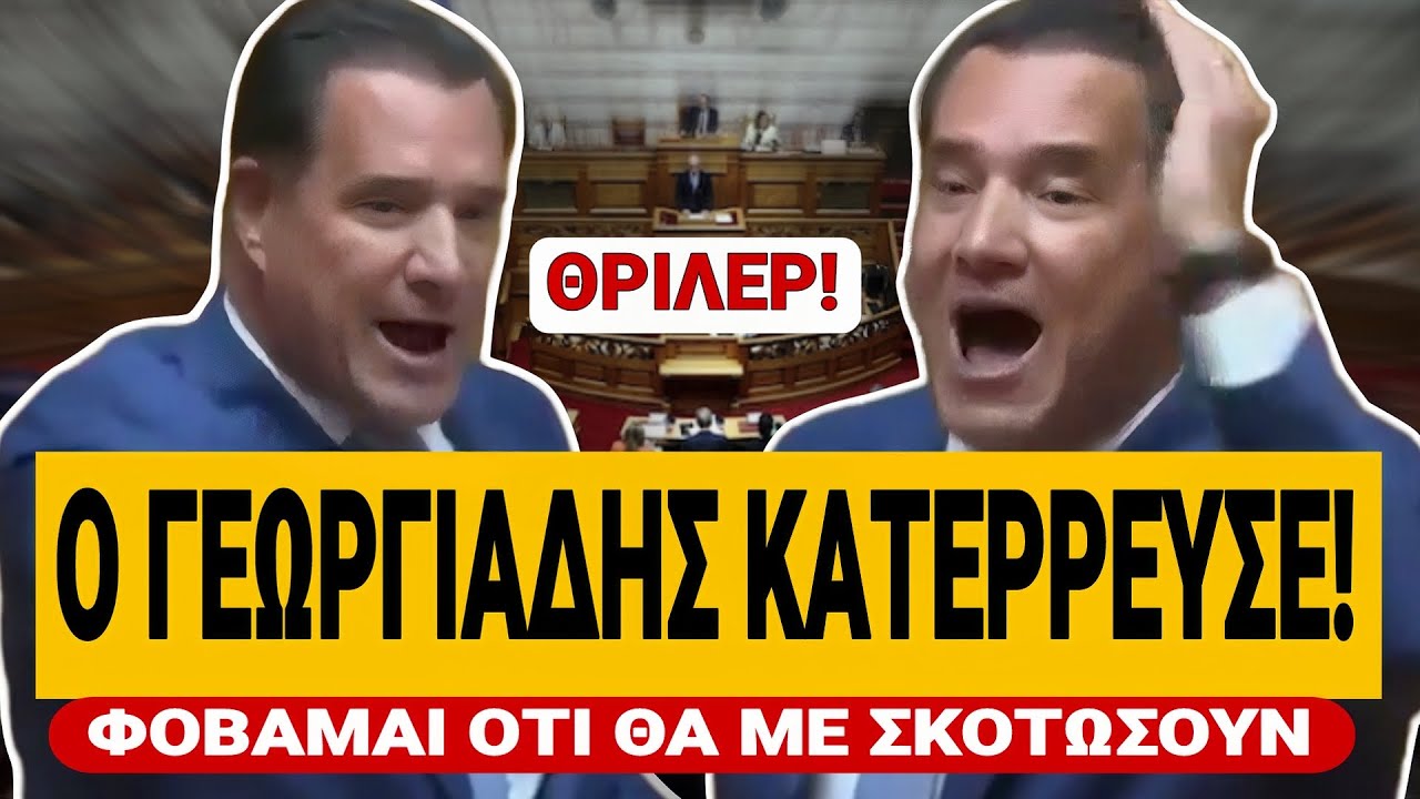 🔥 Ο Γεωργιάδης ΚΑΤΕΡΡΕΥΣΕ στη Βουλή – ΟΥΡΛΙΑΖΕ ότι θα τον ΣΚΟΤΩΣΟΥΝ ...