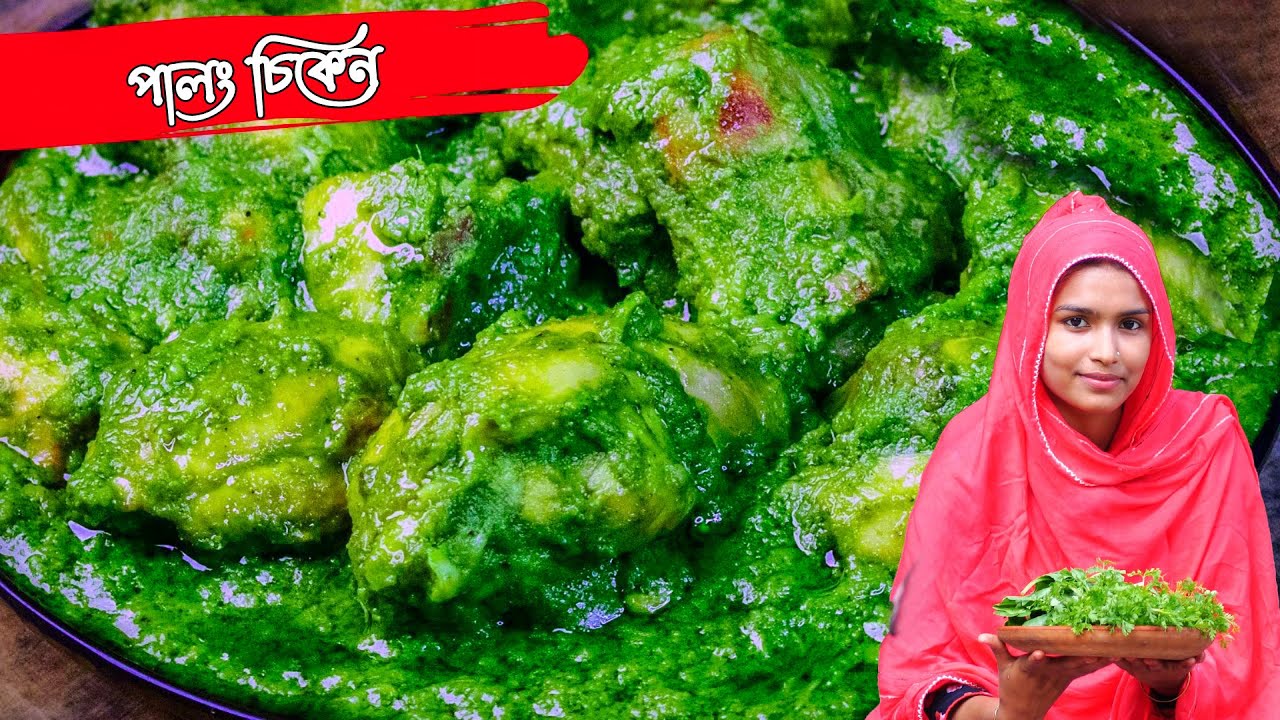 পালং চিকেন জাস্ট ফাটাফাটি রেসিপি//Palang chicken recipe//Chicken Palak ...
