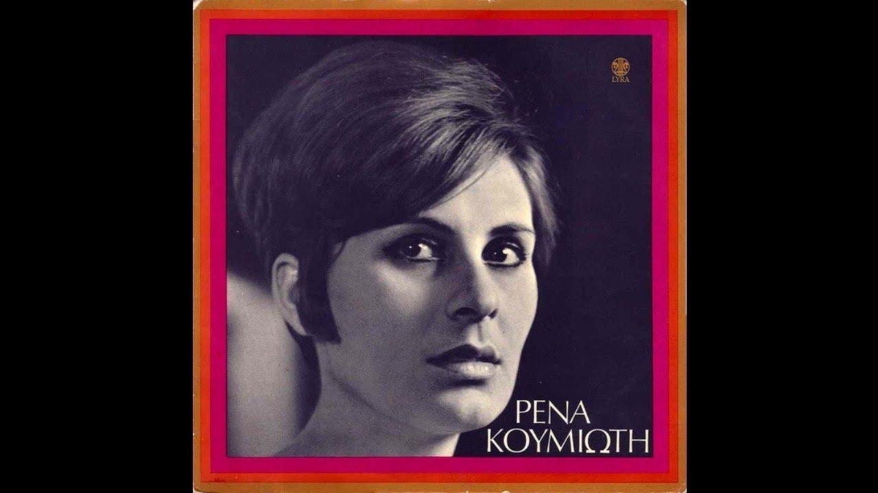 Ρένα Κουμιώτη ‎- Ρένα Κουμιώτη [1970] (Full Album) - YouTube