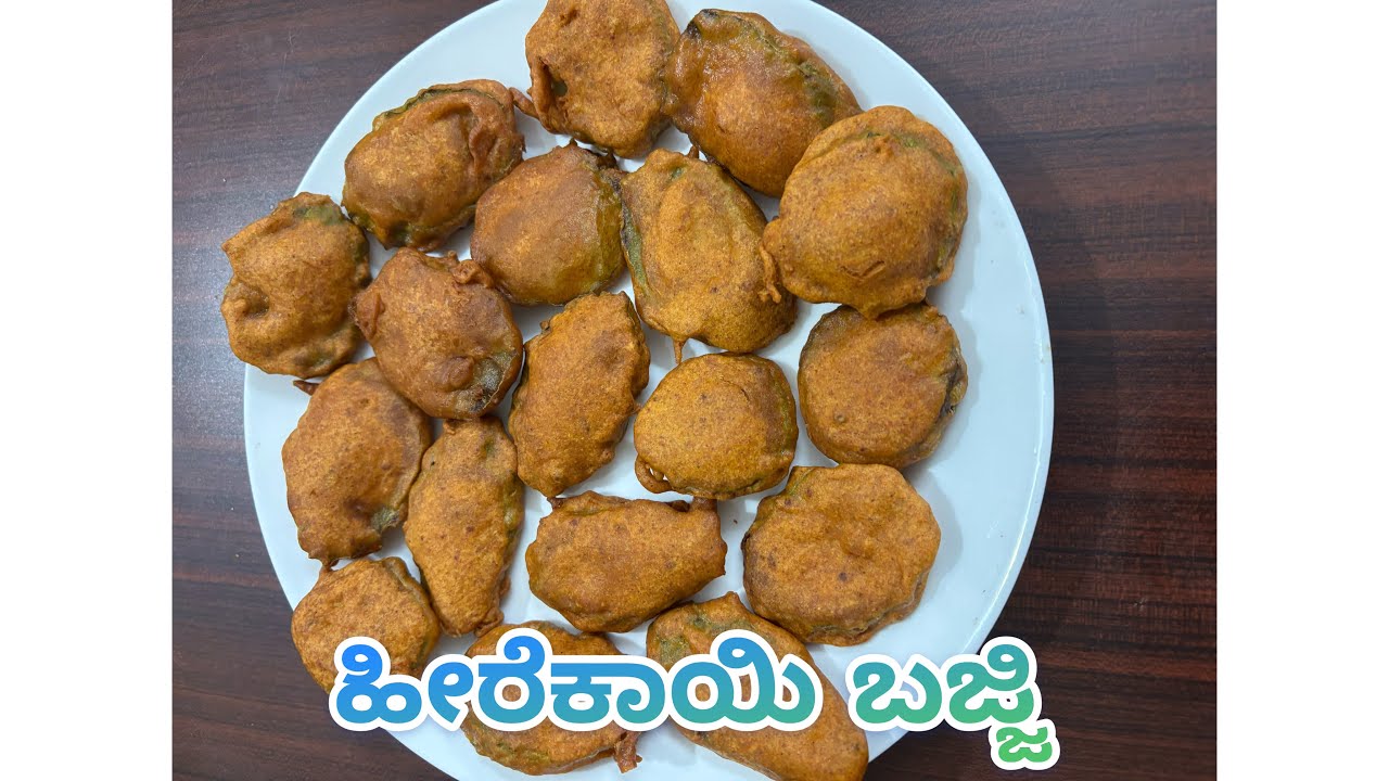 ಹೀರೆಕಾಯಿ ಬಜ್ಜಿ |herekai bajji | Ridge gourd recipe - YouTube